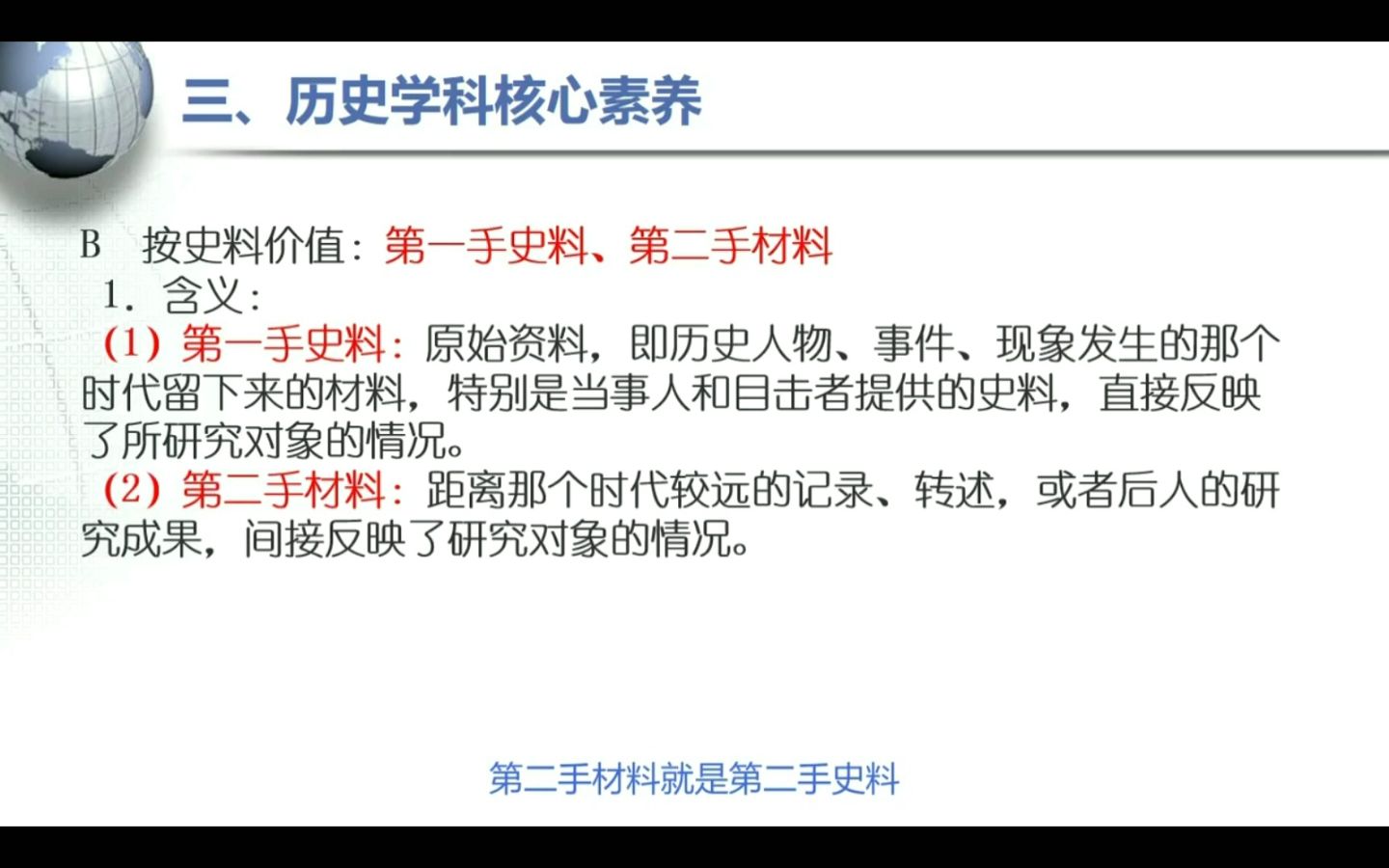 史料实证:史料(表现形式、价值)分类、史料价值、史料甄别(3分)
