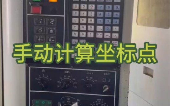 三菱机床手动计算坐标点