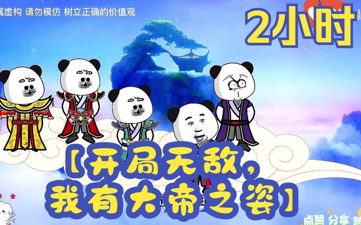 沙雕修仙动画【开局无敌,我有大帝之姿】,2小时一口气看到爽!