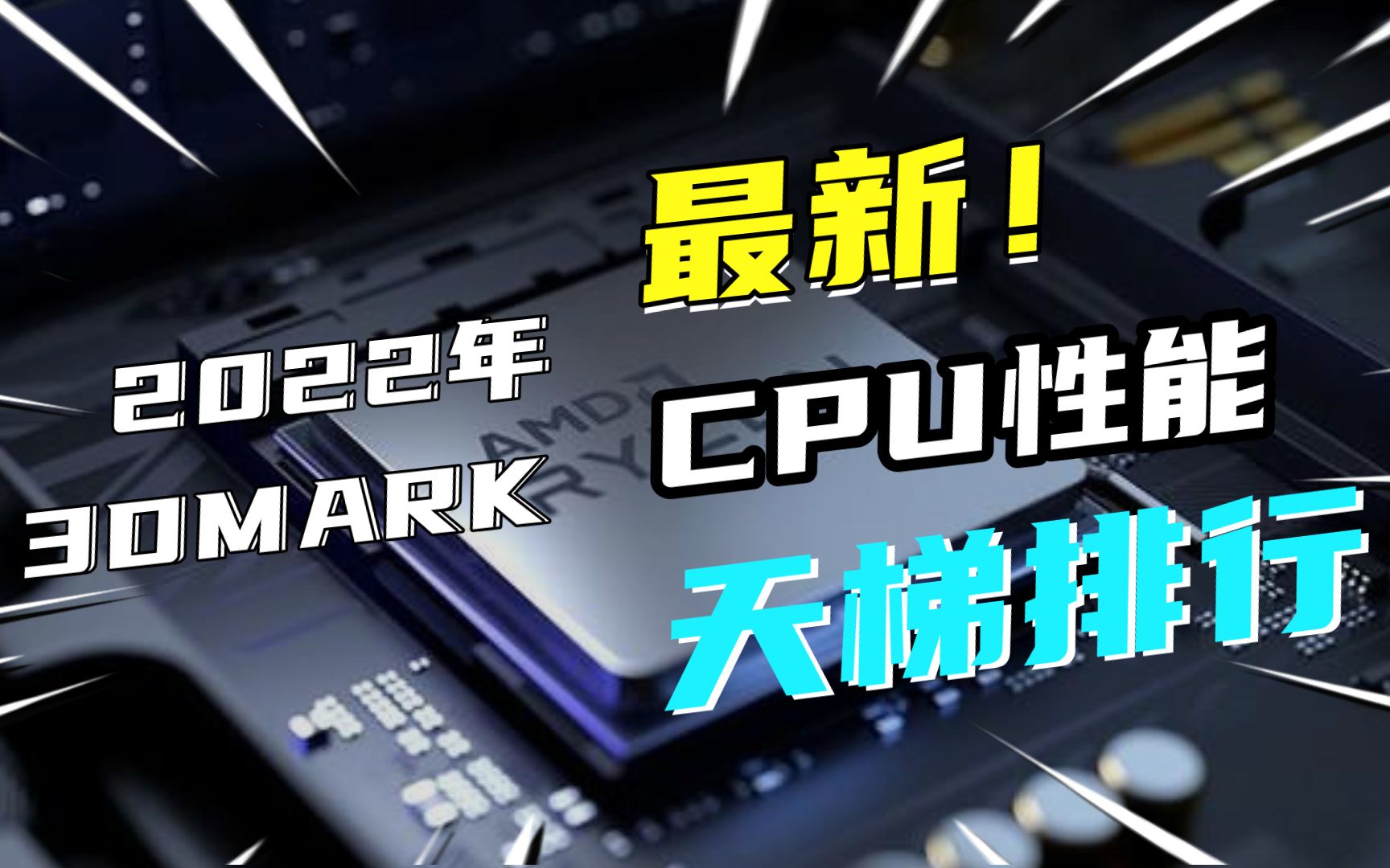 2022最新 3DMARK CPU游戏性能跑分天梯排行