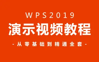 【PPT教程】WPS2019全套新手自学教程,从零基础开始超详细讲解(...