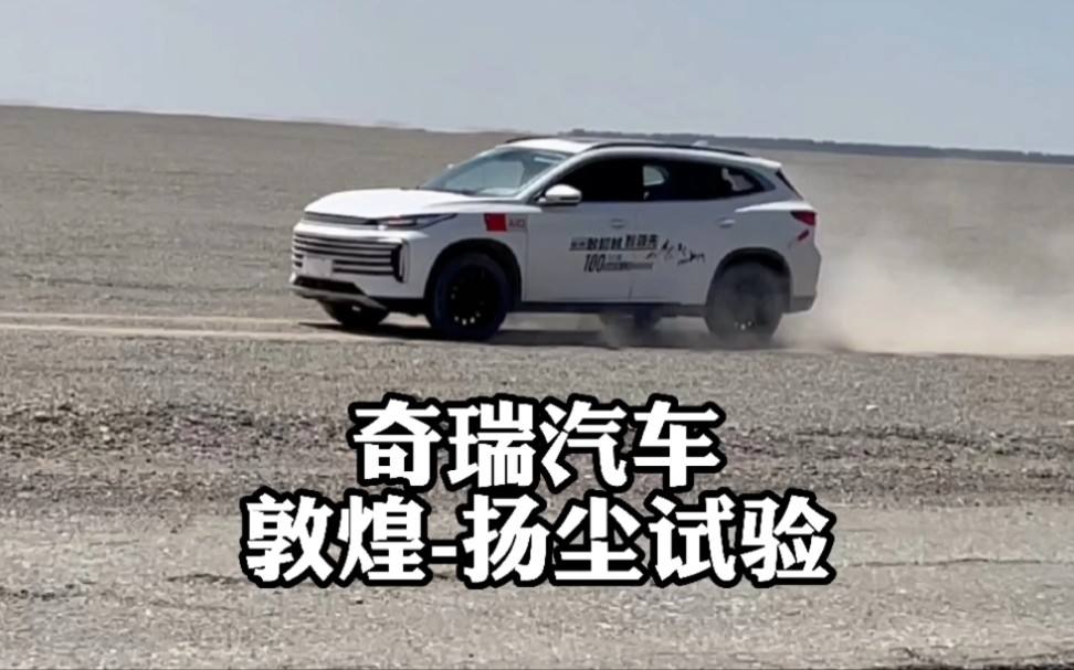 奇瑞2021夏季高温全环境试验进行中 中国敦煌-扬尘试验