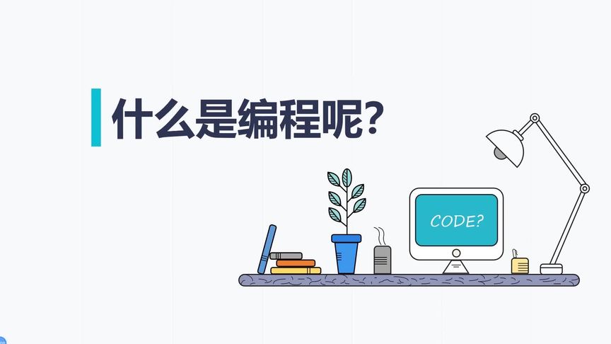 0基础Scratch创意编程准备篇