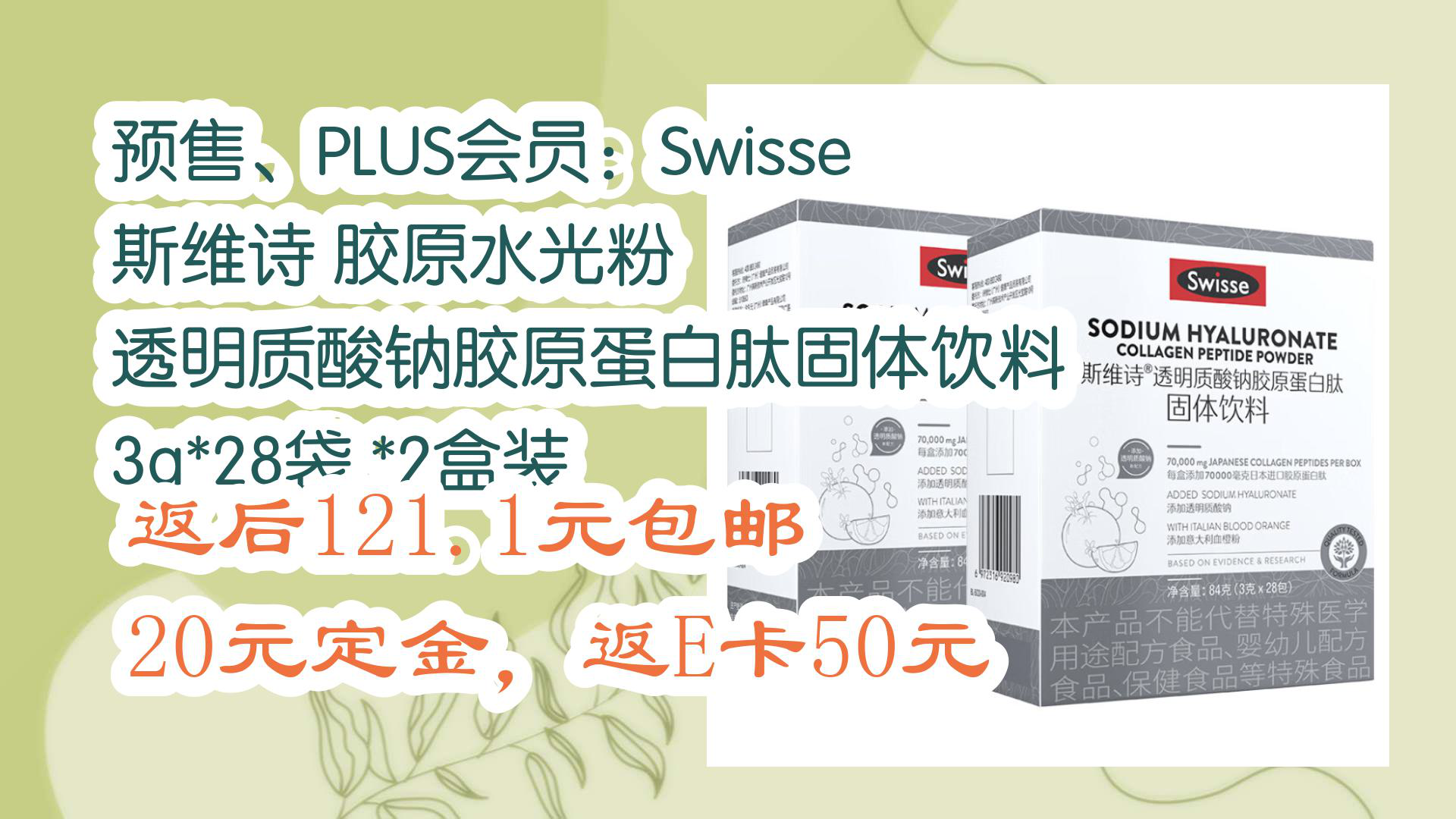 【京东】预售、PLUS会员:Swisse 斯维诗 胶原水光粉 透明质酸钠胶原...