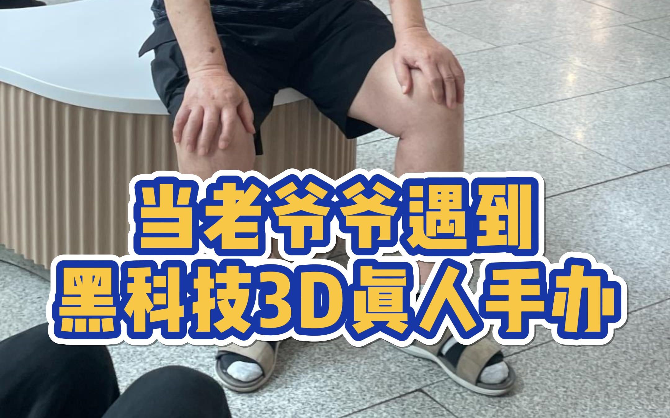 当老爷爷遇到近年爆热黑科技——3D真人手办,是什么体验?