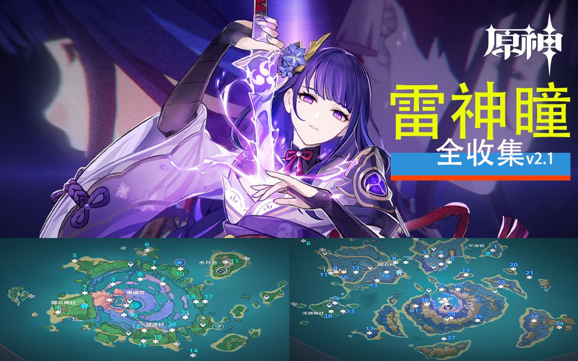 【原神】雷神瞳位置全收集 v2.1