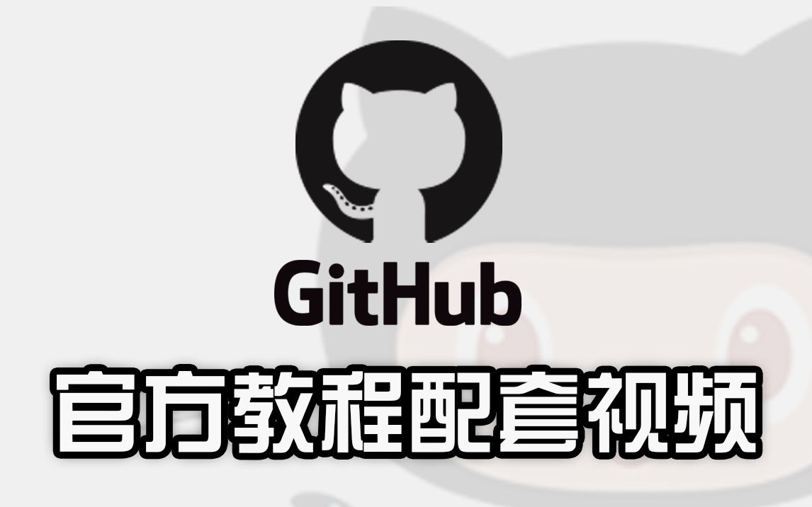 【中字】初探GitHub之路 - GitHub官方教程配套系列视频