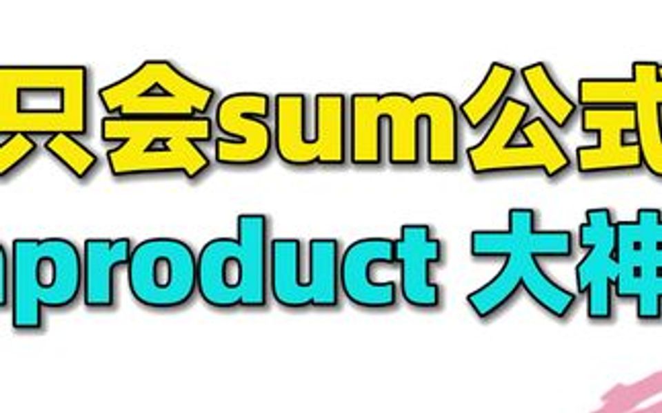 Excel技巧:求和别只会sum公式,Sumproduct 才是大神级别的函数