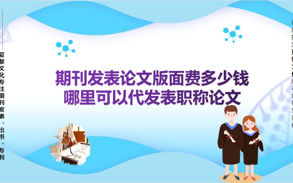期刊发表论文具体多少钱一篇 一般论文版面费多少钱 哪里可以代发表...