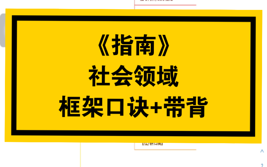 《3-6岁儿童学习与发展指南》|社会领域框架|口诀+带背