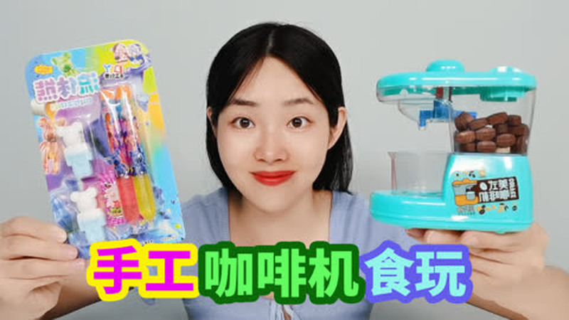手工diy迷你咖啡机食玩,咖啡压片糖加水能变咖啡,会好喝吗