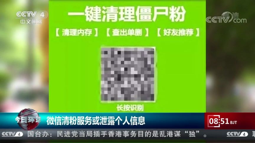 微信清粉服务或泄露个人信息