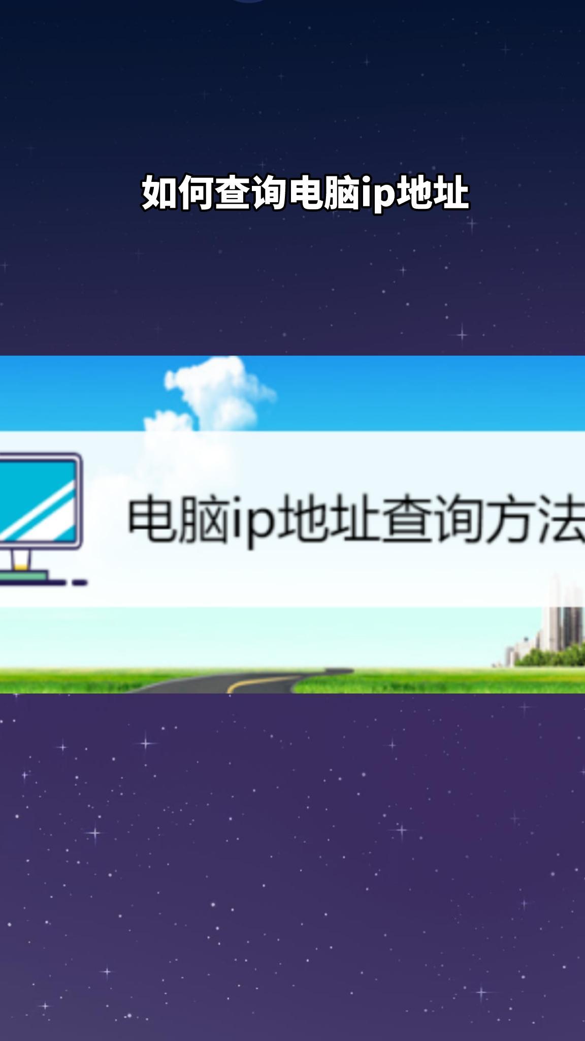 .b>查询电脑ip地址