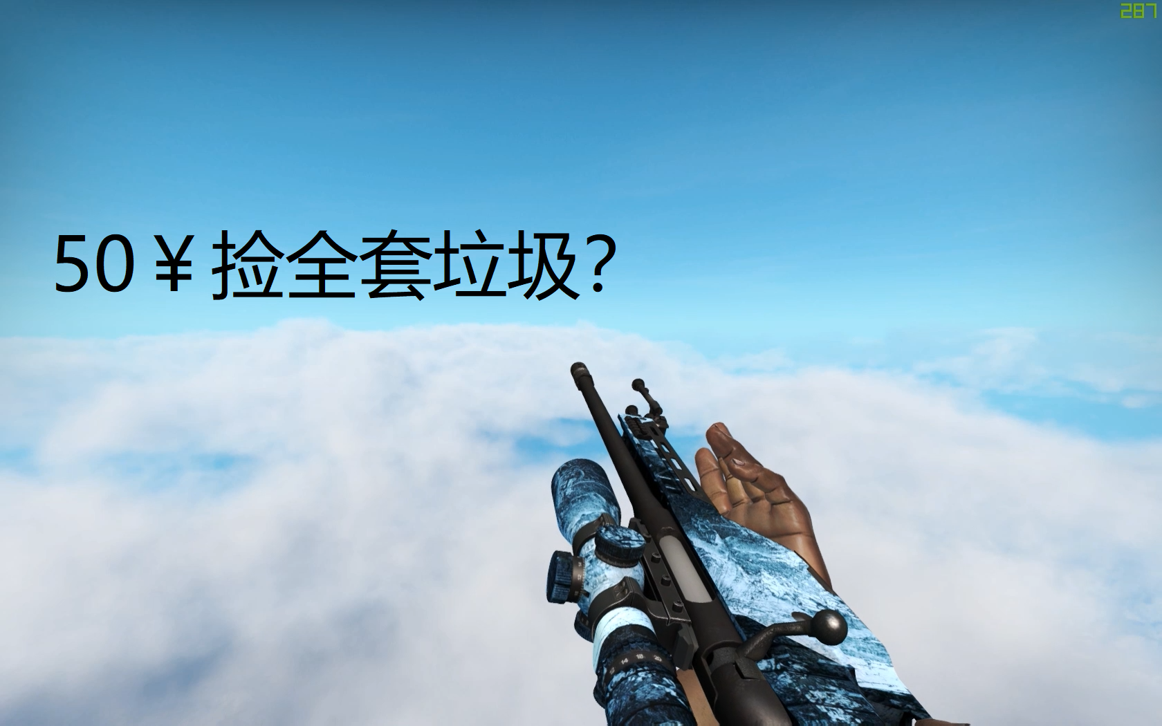 CS:GO收破烂——皮肤推荐-50大洋收全套便宜好看皮肤