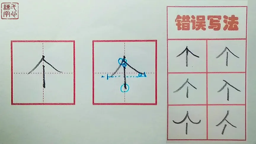 【个】字的书写示范及错误分析(一年级生字表同步)