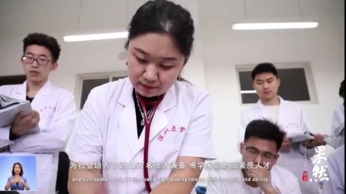 果然视频|建校70年,滨州医学院是一所这样的学校