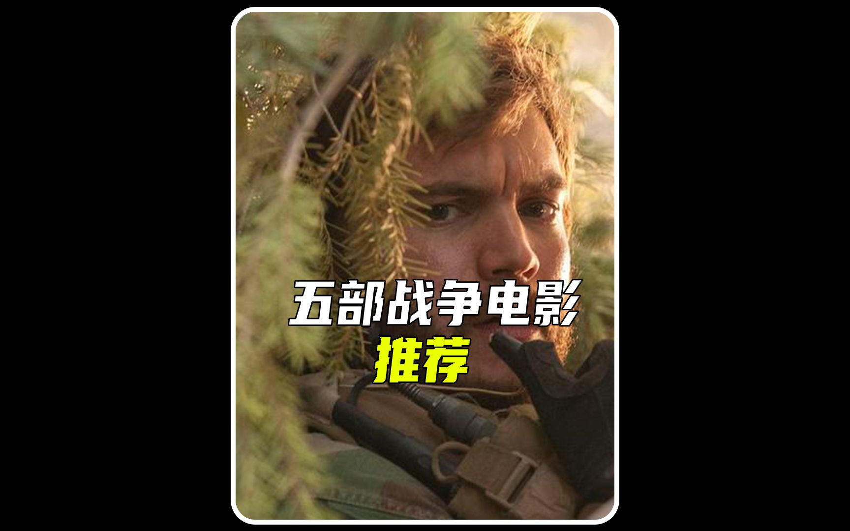推荐5部特种兵战争电影,都由真实事件改编,场面宏大真实震撼!
