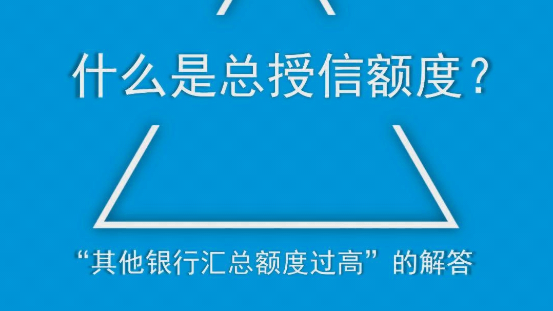 汇总额度过高?那到底什么是总授信额度呢?