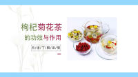 枸杞菊花茶的功效与作用有哪些 这几点足够让你爱上它