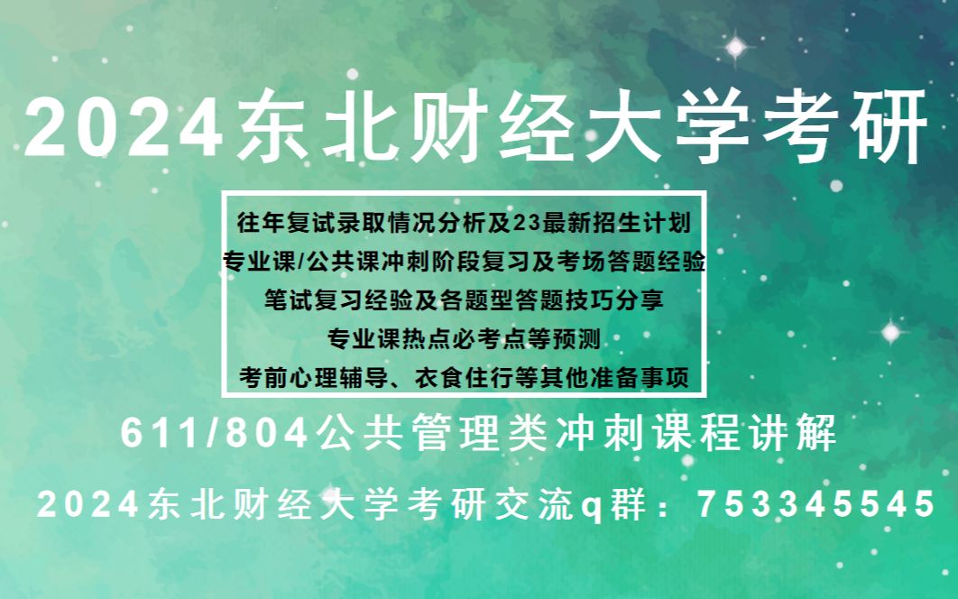 2023年东北财经大学23东财考研611 804公共管理类冲刺课课程讲解
