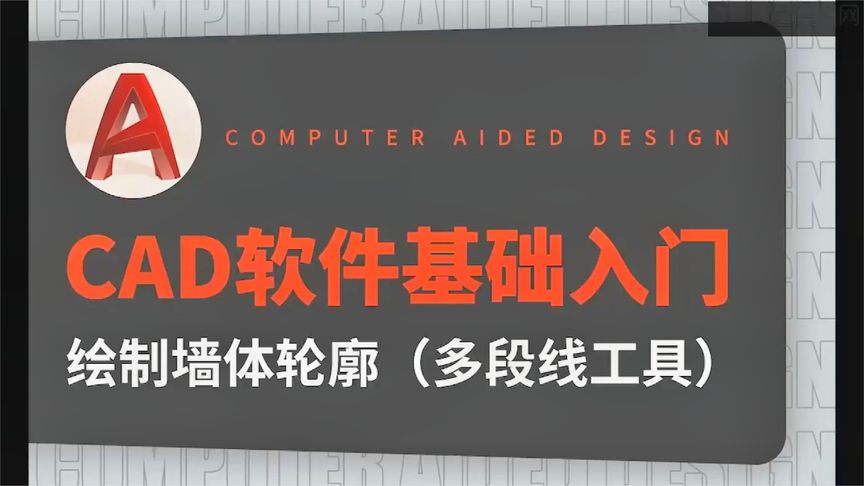 第五节CAD-多段线工具-绘制墙体轮廓#工程#CAD教程零基础视频教学