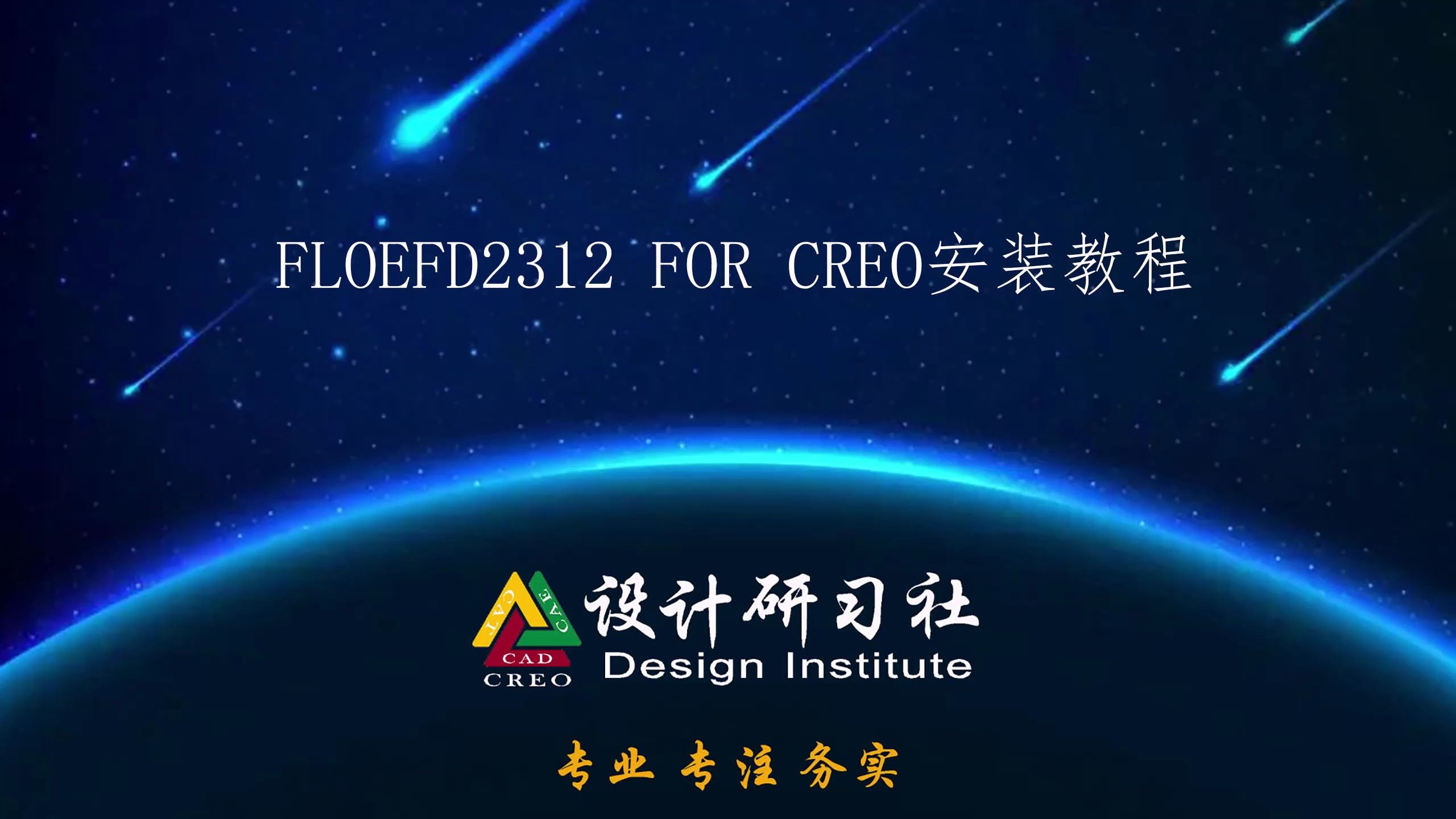 FLOEFD2312 FOR CREO安装教程