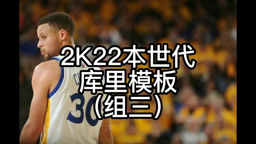 #游戏2k 如何在游戏中拥有一个库里#nba2k22建模