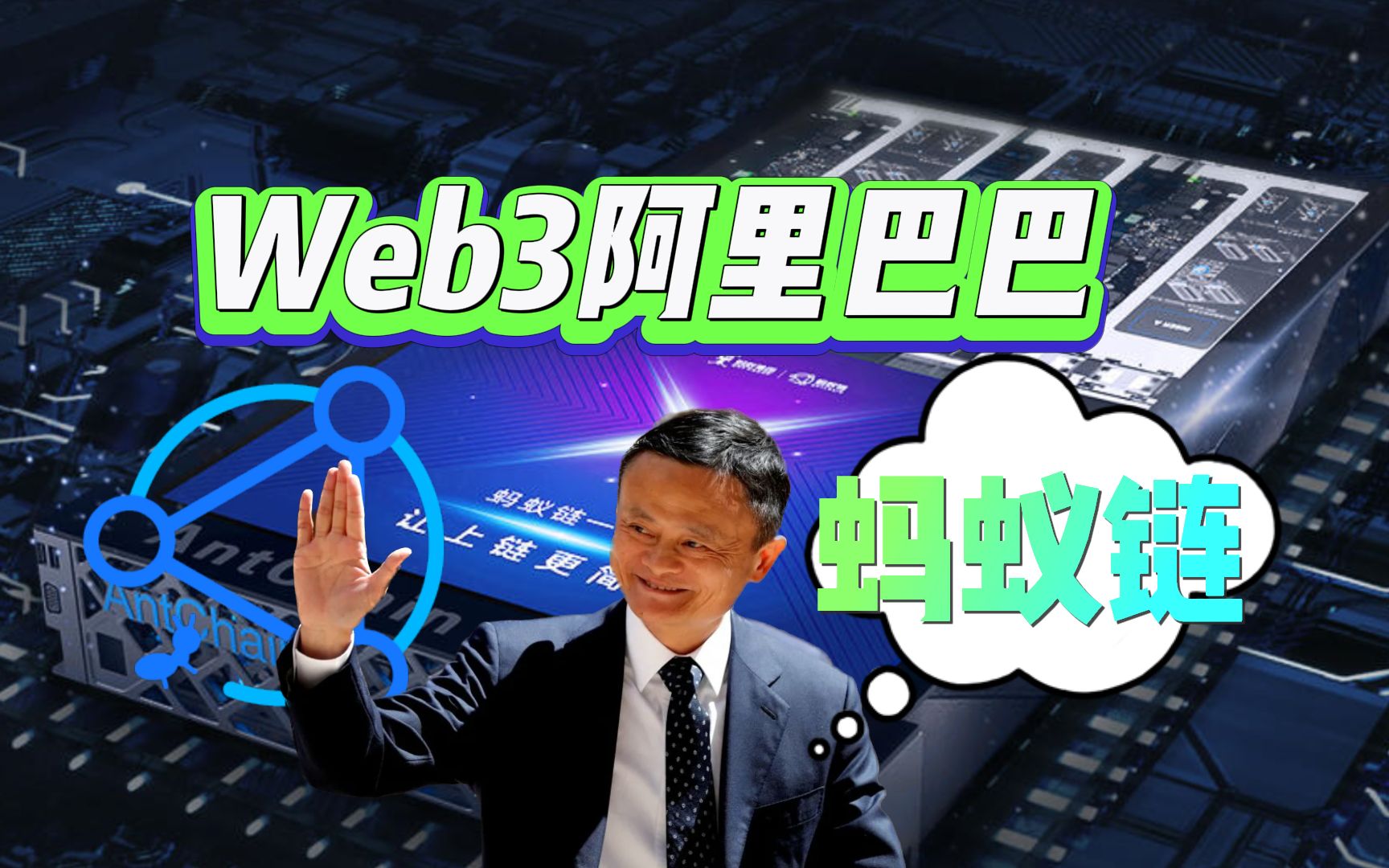 阿裏巴巴Web3能否成功落地?螞蟻集團湧入Web3浪潮,國產聯盟鏈將...