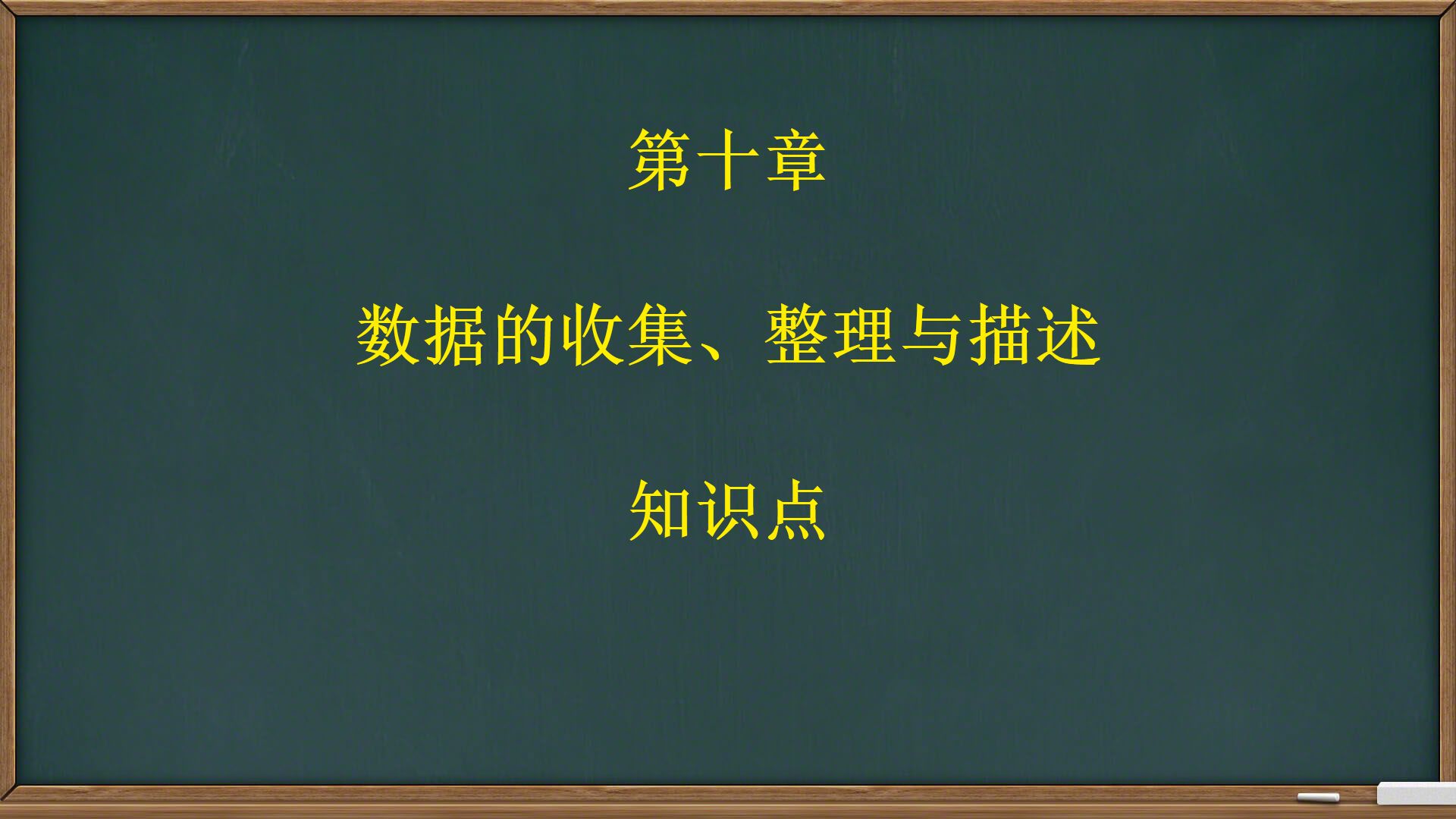 初中数学第十章数据的收集整理与描述