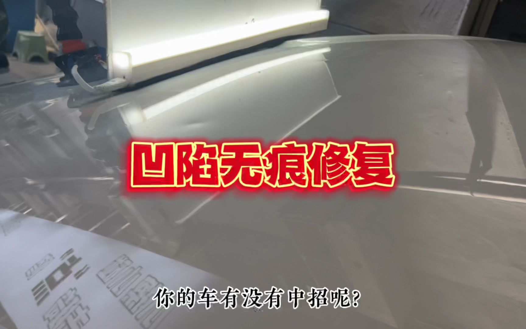 白色大众汽车冰雹凹陷无痕修复翻新