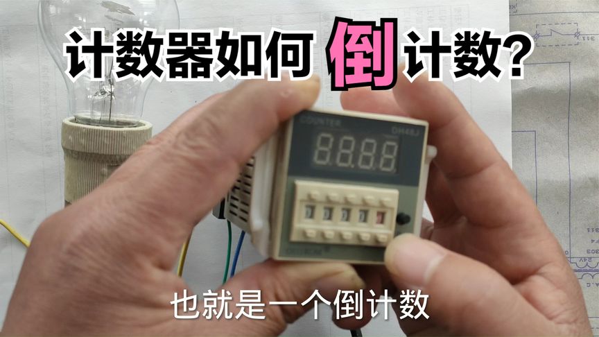 计数继电器是如何实现倒计数的?电工坚果实物设置,一看就会