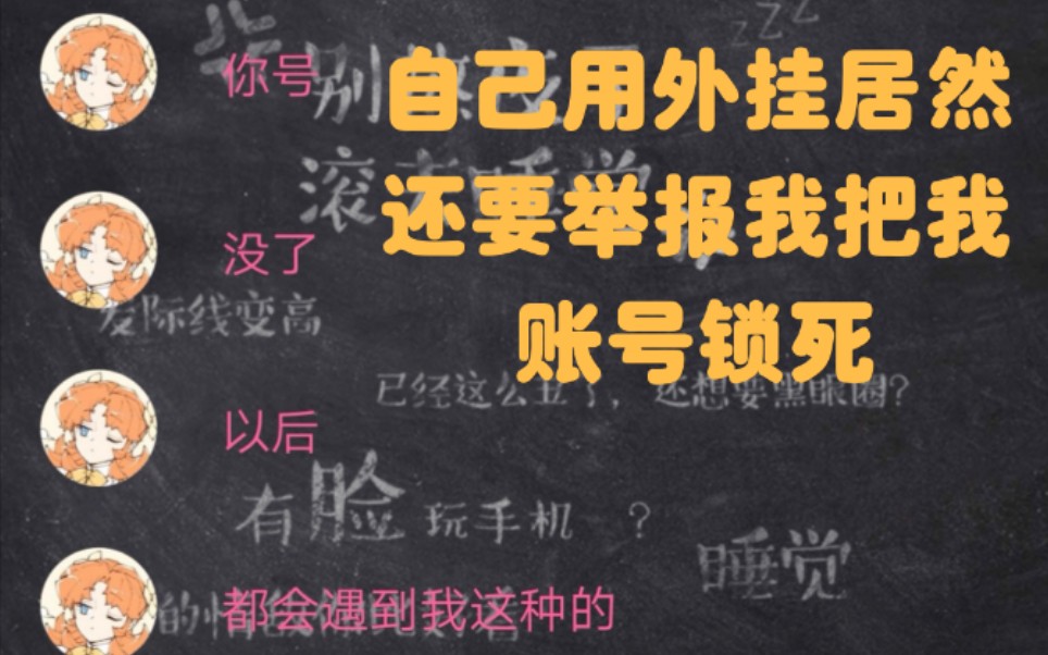 【CSGO】自己用了外挂,居然还要用机器人举报我,把我的账号锁死,快...