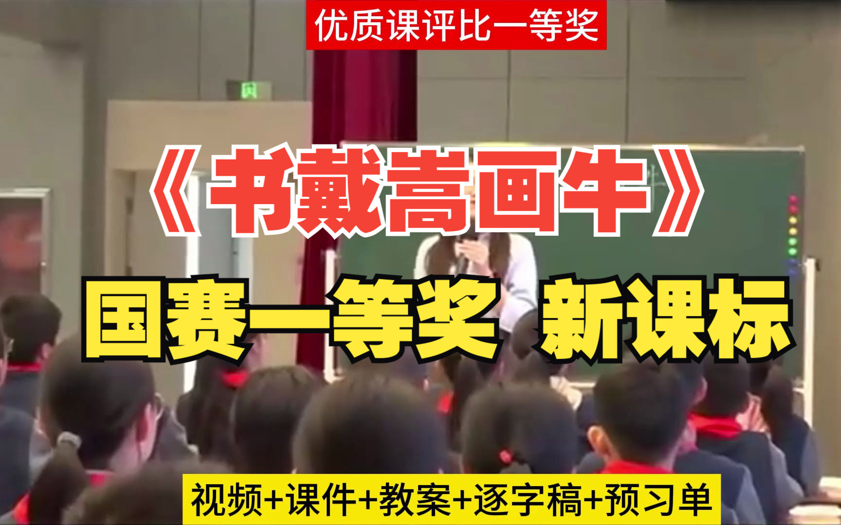 ...文二则《书戴嵩画牛》公开课大单元教学设计课件PPT教案课堂实录
