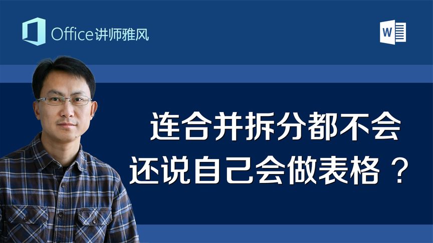 连合并拆分都不会,还说自己会做表格?