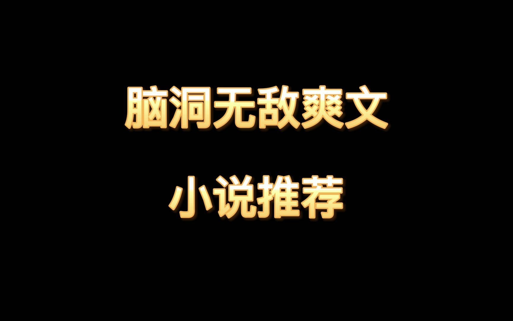 【小说推荐】脑洞无敌末日文,新奇的技能设定+流畅的爽快感