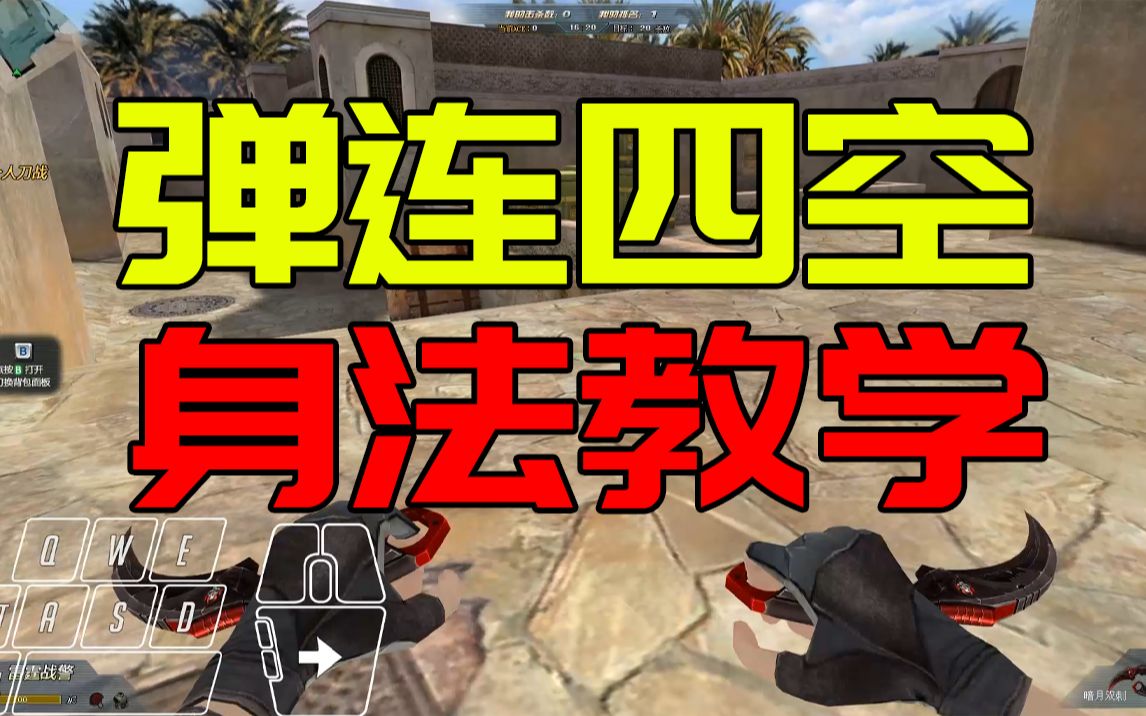 生死狙击身法教学:小白入门弹连四空?看完你就能学废!