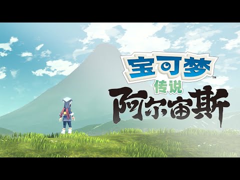 【简中】NS《宝可梦传说 阿尔宙斯》首次公开视频