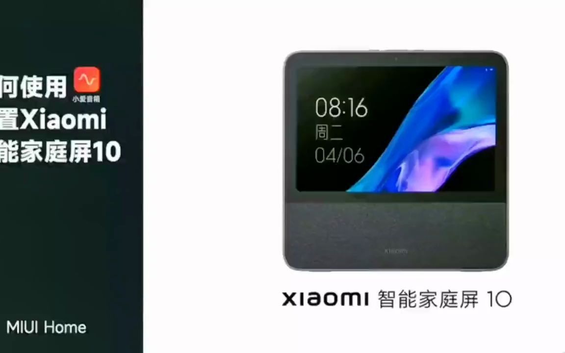 小米家庭屏10设置连接方法