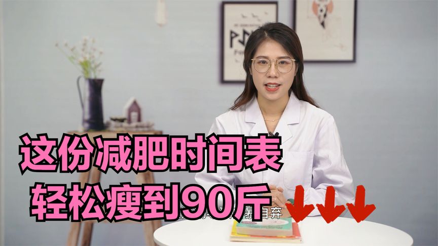 这份“减肥时间表”,帮你减掉大肚腩,轻松变成易瘦体质!