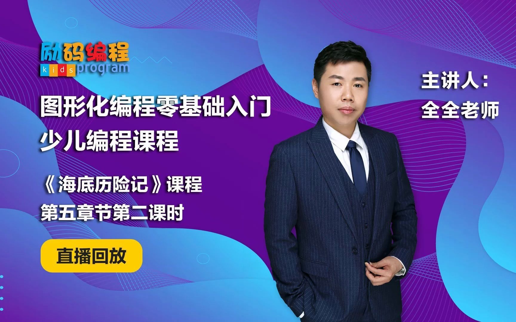 图形化编程初级入门课程:《海底历险记》第五章节第二课时
