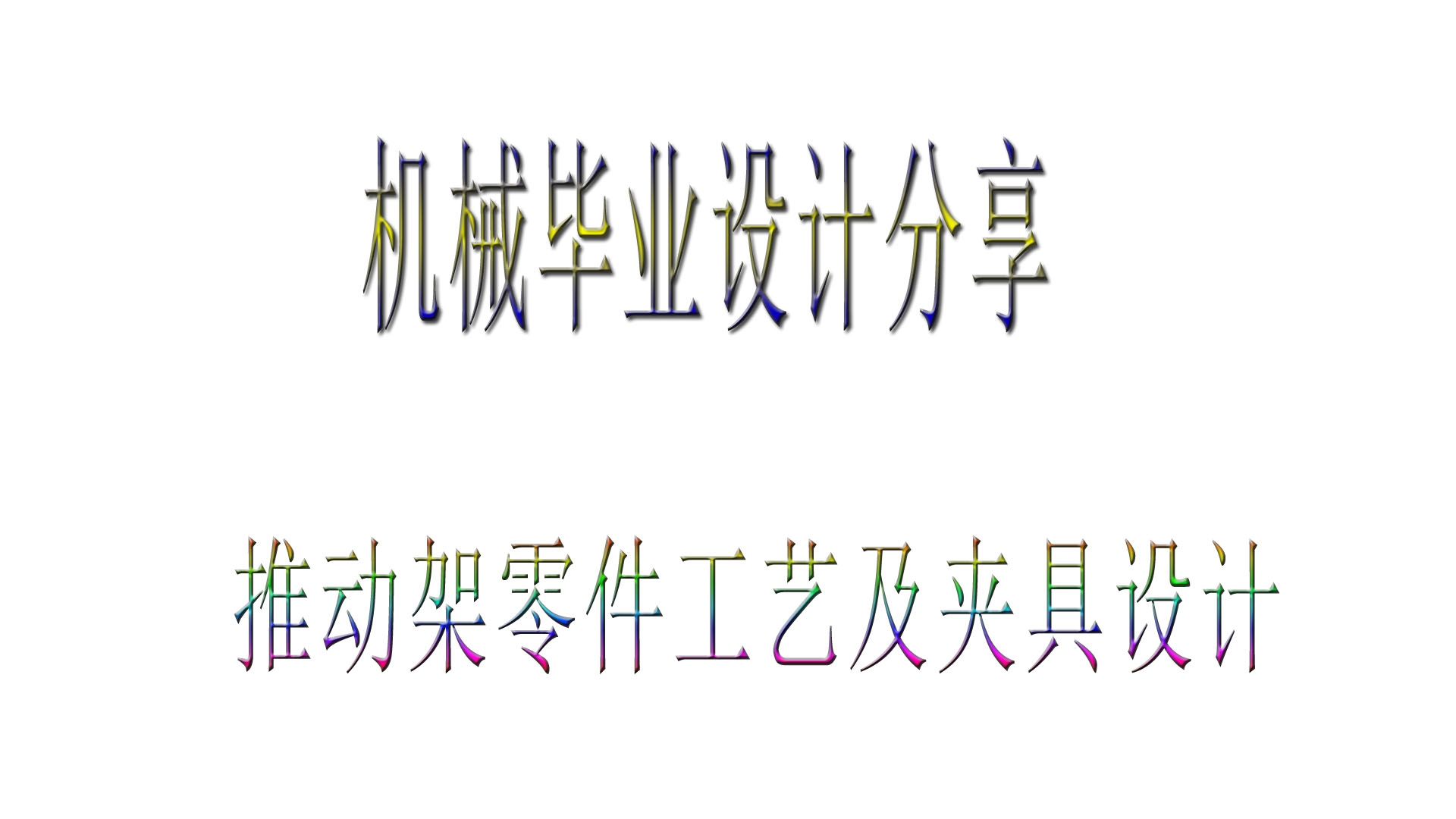 推动架零件工艺分析及夹具设计 机械夹具设计 分享