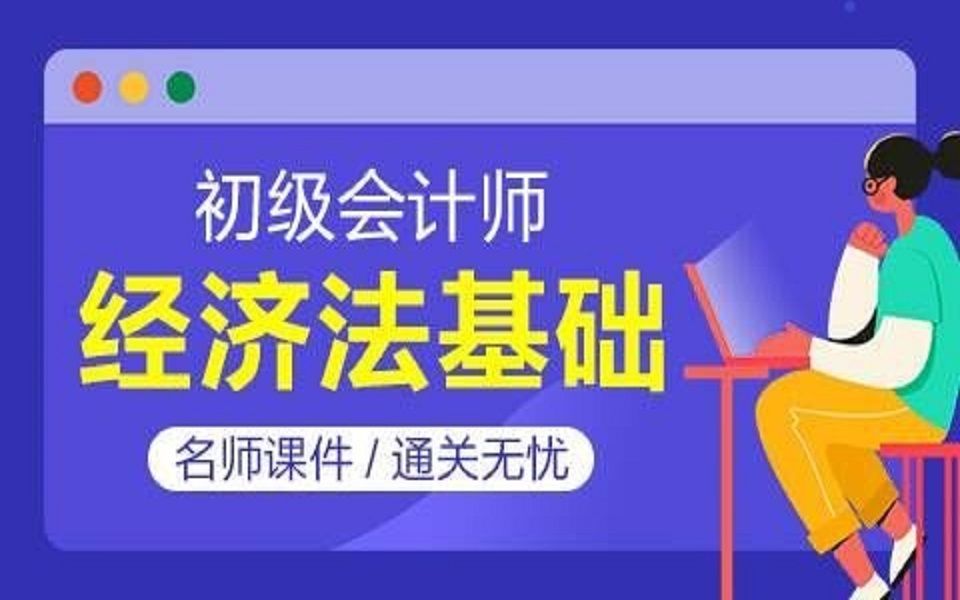 1#初级会计师考试 经济法基础 试听视频