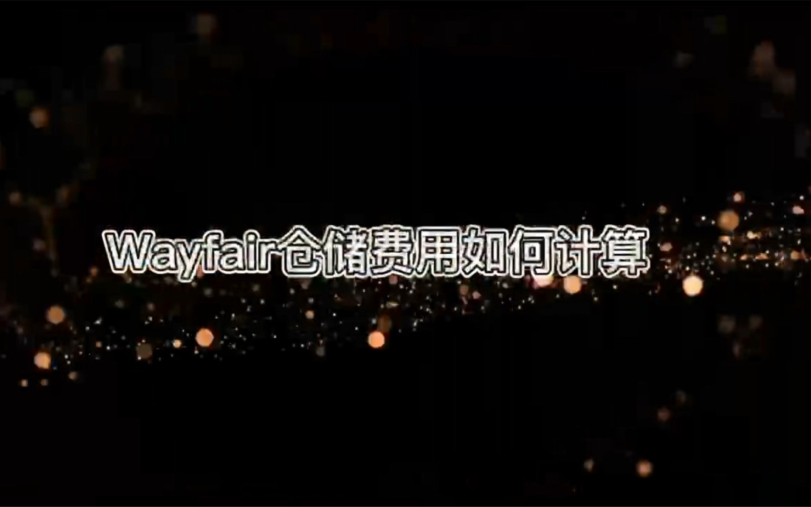 wayfair仓储费用是如何计算的,你知道吗