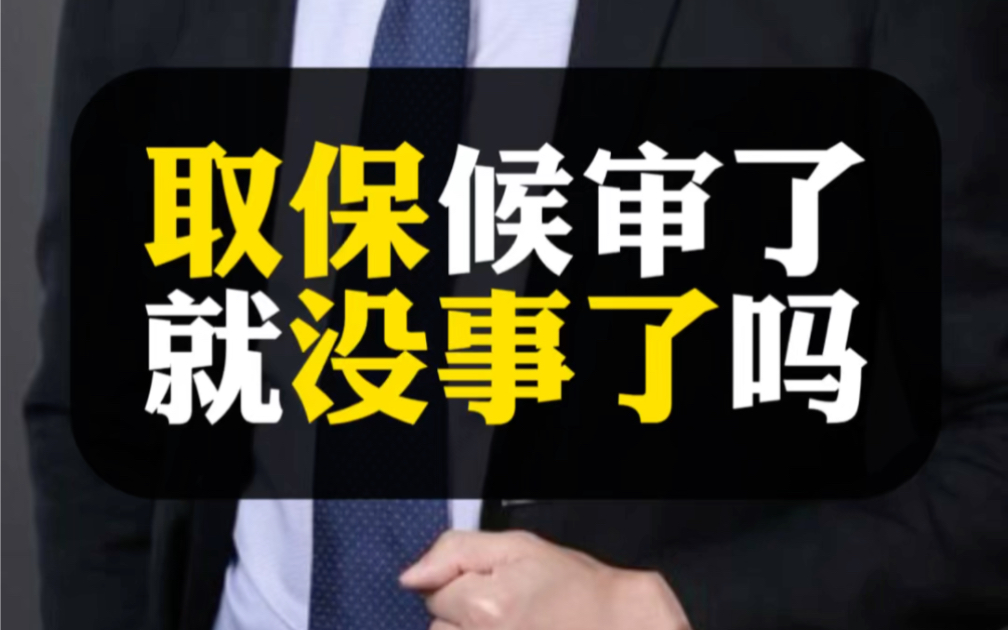 税务律师李仁春:虚开发票取保侯审就没事了?