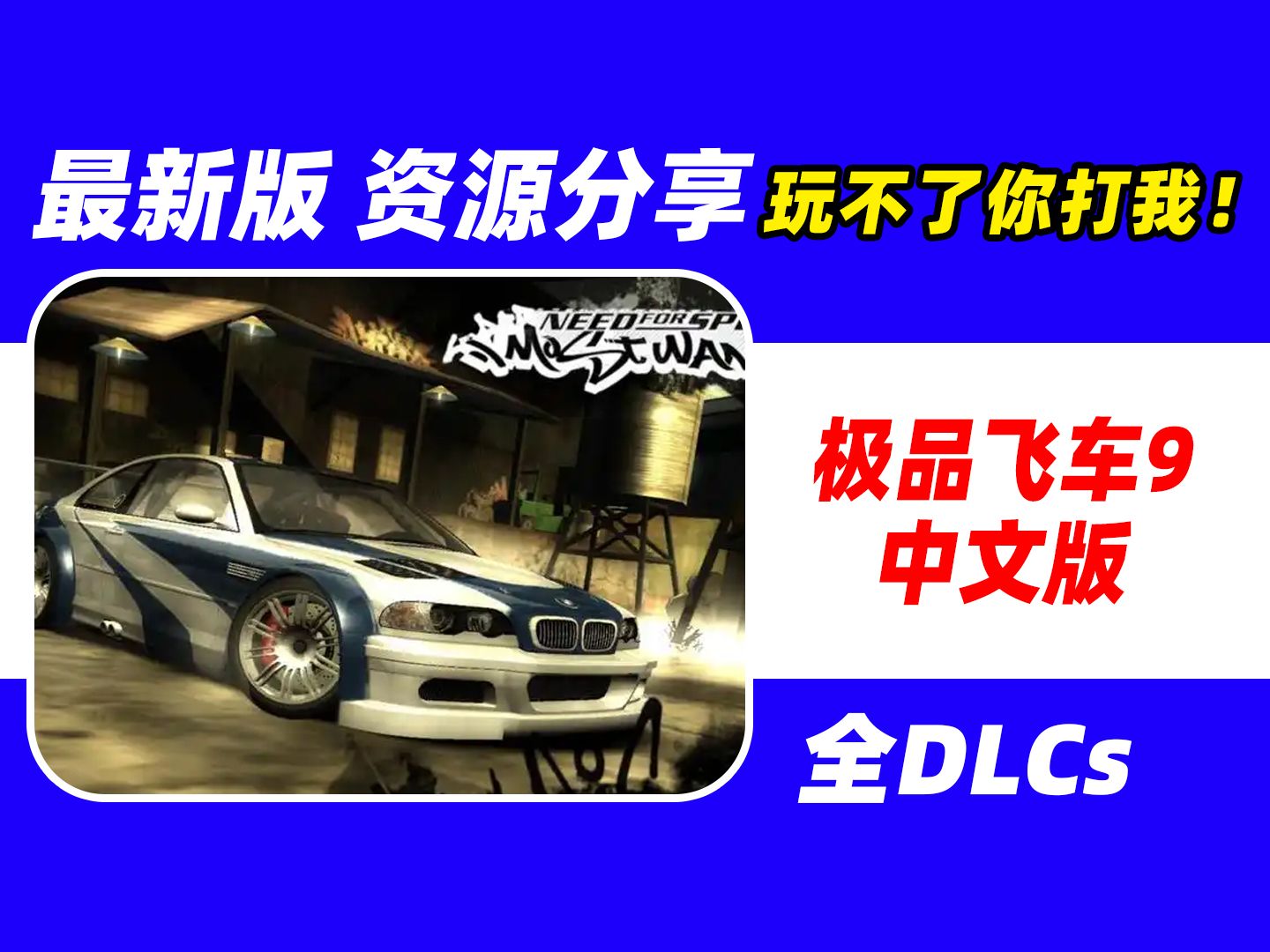 资源分享《极品飞车9》中文单机版