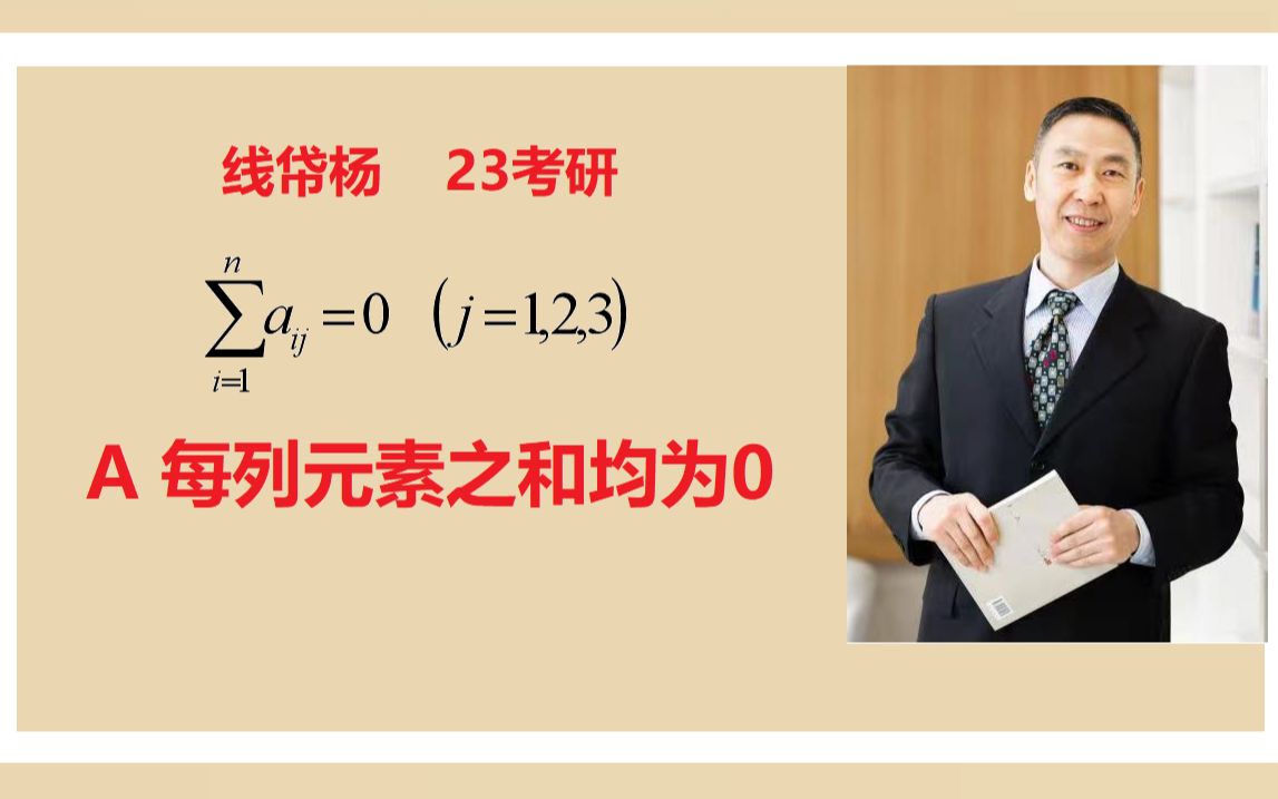 答疑-常规题-理解求和符号——《满分线性代数》强化全程班