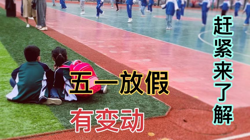 2021年五一放假通知出来了,今年放假时间有所变动,赶紧来了解!