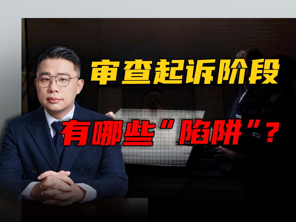 刑事案件审查起诉阶段,有很多看似甜美的苦果