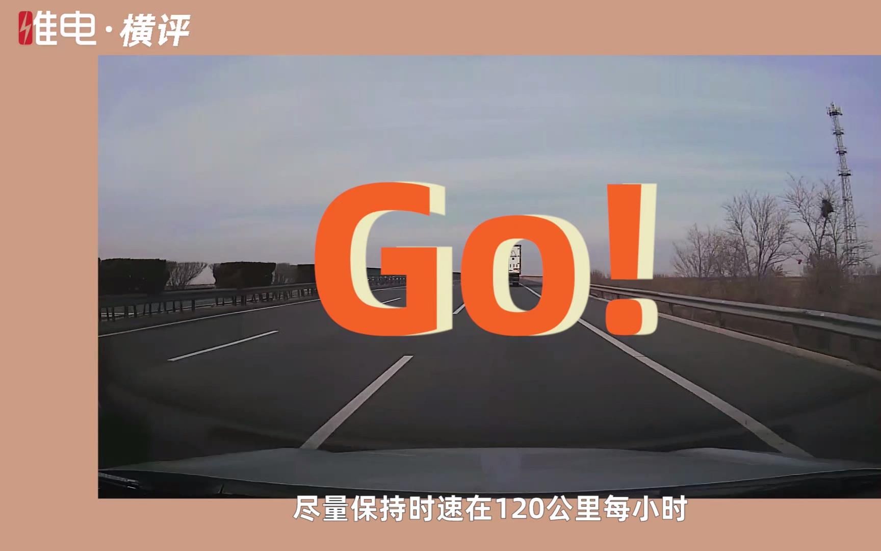 【唯电车主】高速时速120测续航,纯电动e2在北方冬天的第一次考验来...