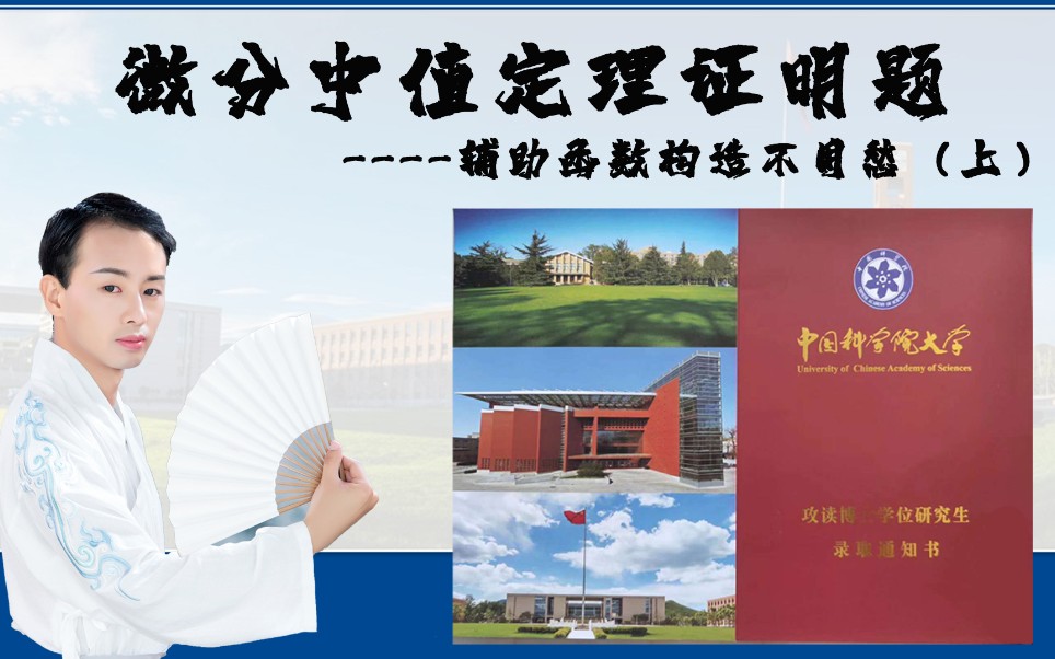 【考研数学140+秘籍】原来微分中值定理的证明题才是考研数学卷子...